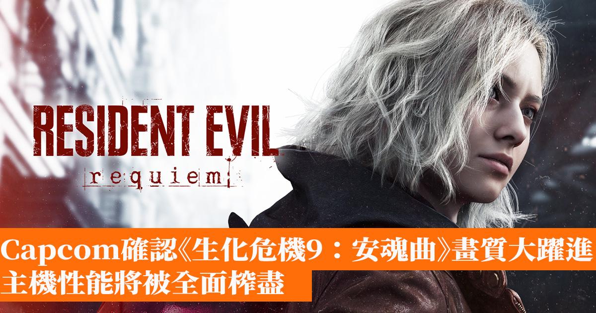Capcom確認《生化危機9：安魂曲》畫質大躍進 主機性能將被全面榨盡 - 香港手機遊戲網 GameApps.hk