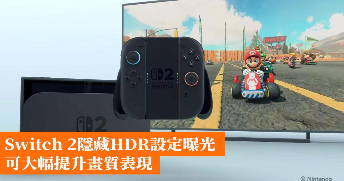 Switch 2隱藏HDR功能曝光 畫質大幅提升靠這個設定 - 香港手機遊戲網 GameApps.hk