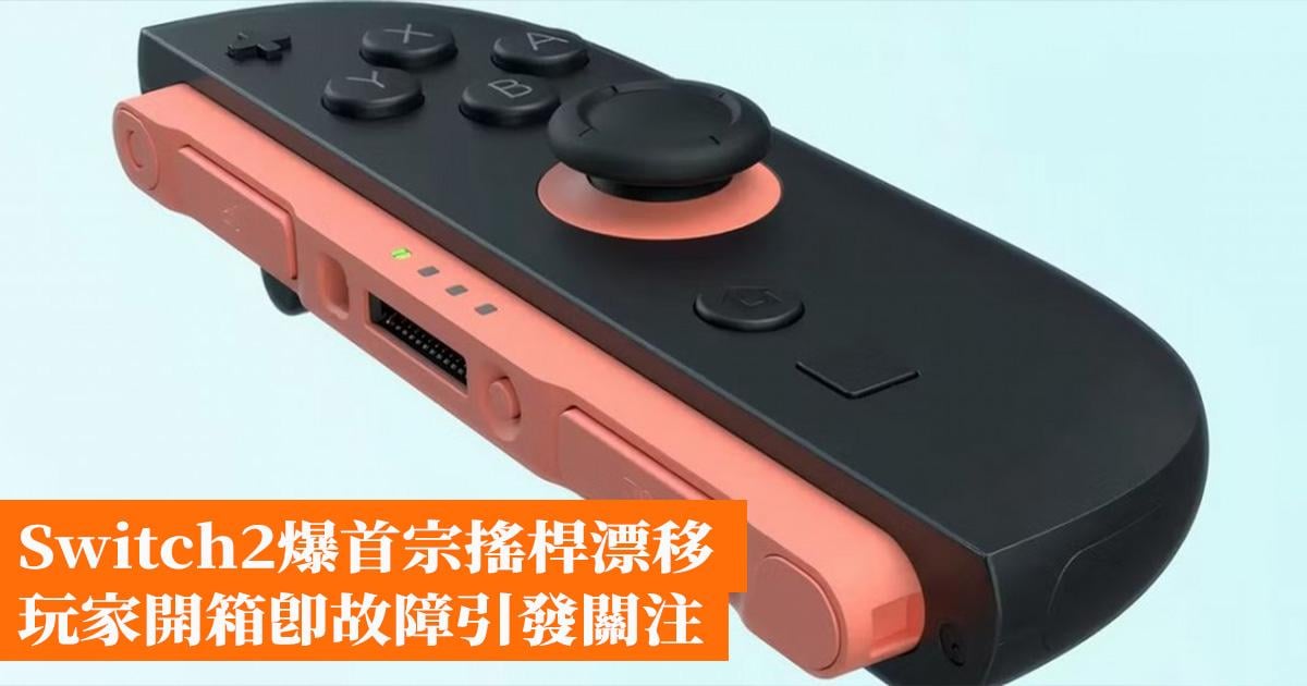 Switch2爆首宗搖桿漂移 玩家開箱即故障引發關注 - 香港手機遊戲網 GameApps.hk