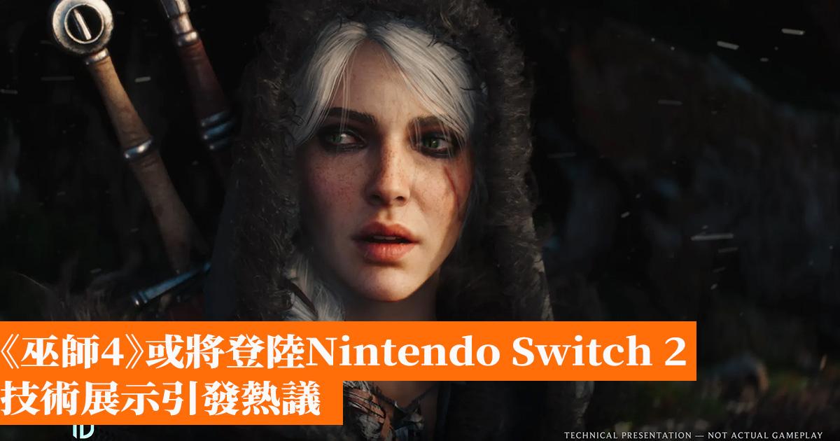 《巫師4》或將登陸Nintendo Switch 2 技術展示引發熱議 - 香港手機遊戲網 GameApps.hk