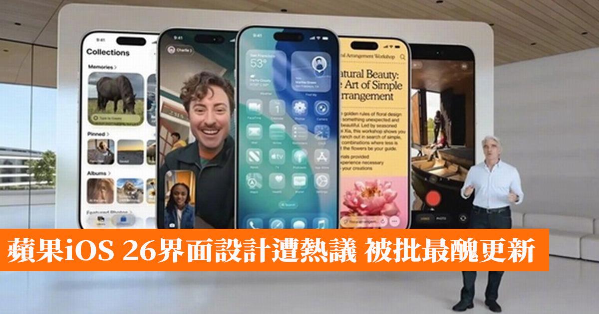 蘋果iOS 26界面設計遭熱議 被批最醜更新 - 香港手機遊戲網 GameApps.hk