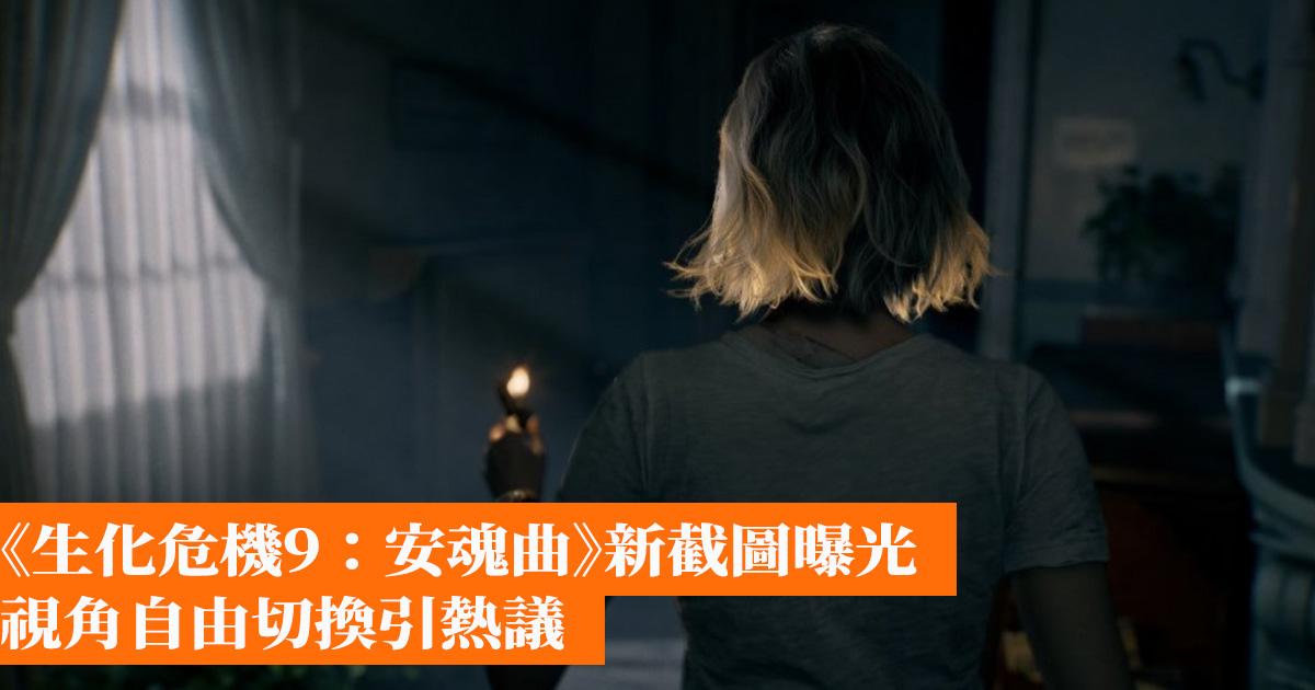 《生化危機9》新截圖流出 支援視角切換與雙主角操作模式 - 香港手機遊戲網 GameApps.hk