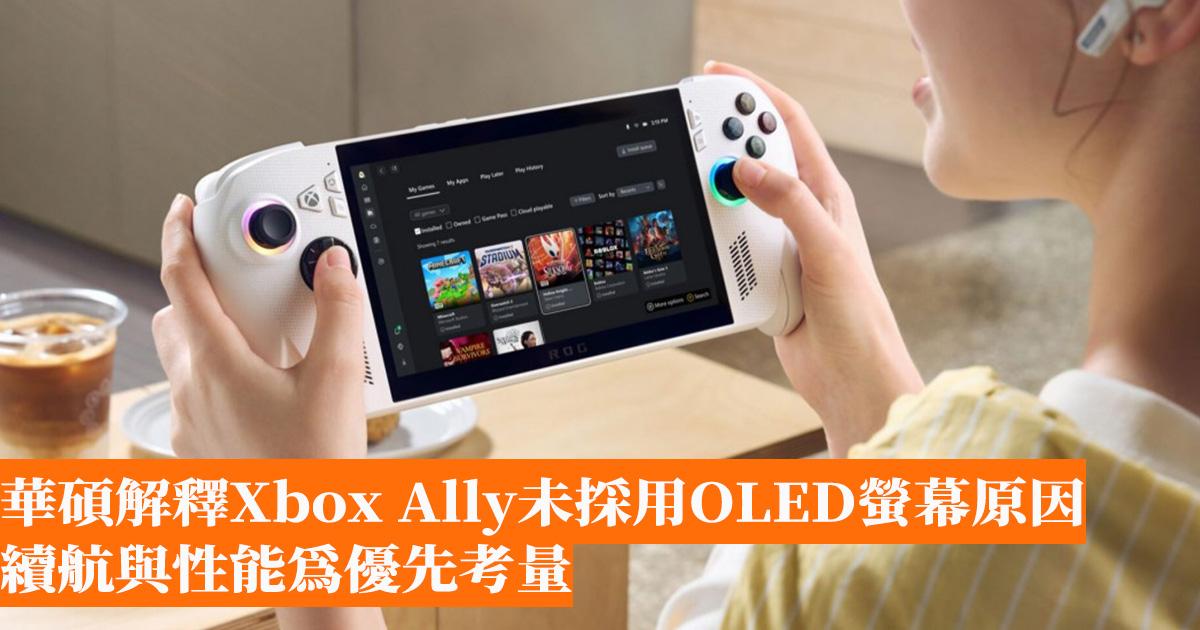 華碩解釋Xbox Ally未採用OLED螢幕原因 續航與性能為優先考量 - 香港手機遊戲網 GameApps.hk