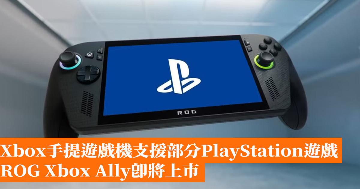 Xbox手提遊戲機支援部分PlayStation遊戲，ROG Xbox Ally即將上市 - 香港手機遊戲網 GameApps.hk