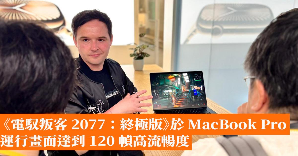 《電馭叛客 2077：終極版》Mac 實機展示達 120 幀 CDPR：將於 2025 推出 - 香港手機遊戲網 GameApps.hk