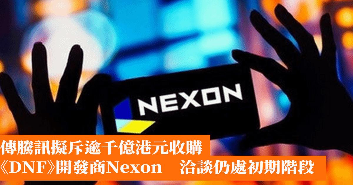傳騰訊擬斥逾千億港元收購《DNF》開發商Nexon 洽談仍處初期階段 - 香港手機遊戲網 GameApps.hk
