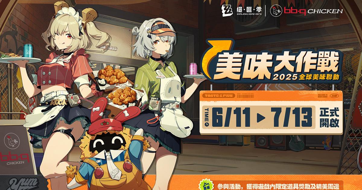 《絕區零》攜手bb.q CHICKEN發起「美味大作戰」即日起正式啟動 - 香港手機遊戲網 GameApps.hk