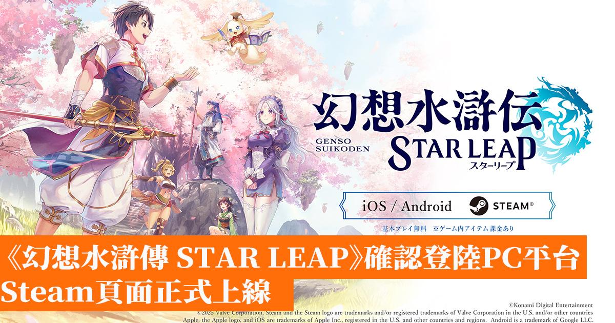 《幻想水滸傳 STAR LEAP》確認登陸PC平台 Steam頁面正式上線 - 香港手機遊戲網 GameApps.hk