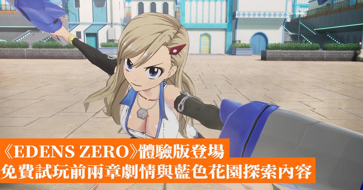 《EDENS ZERO》體驗版登場 免費試玩前兩章劇情與藍色花園探索內容 - 香港手機遊戲網 GameApps.hk