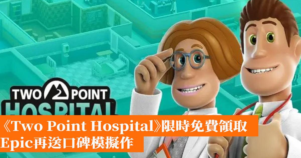 《Two Point Hospital》限時免費領取 Epic再送口碑模擬作 - 香港手機遊戲網 GameApps.hk