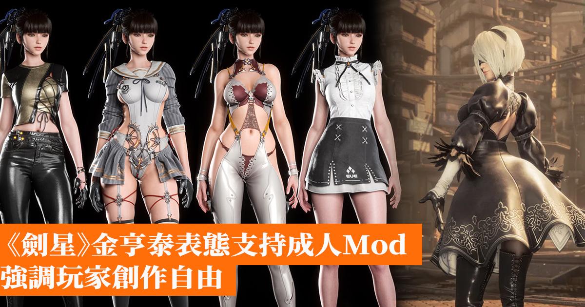 《劍星》金亨泰表態支持成人Mod 強調玩家創作自由 - 香港手機遊戲網 GameApps.hk