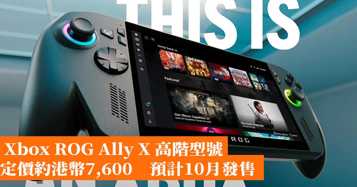 Xbox ROG Ally X 高階型號定價約港幣7,600元 預計10月發售 - 香港手機遊戲網 GameApps.hk