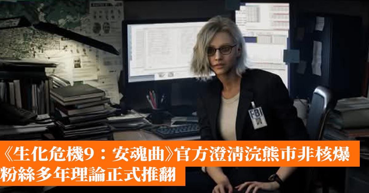 《生化危機9：安魂曲》官方澄清浣熊市非核爆 粉絲多年理論正式推翻 - 香港手機遊戲網 GameApps.hk
