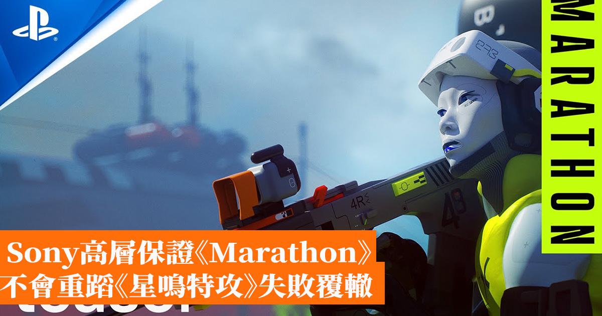 Sony高層保證《Marathon》不會重蹈《星鳴特攻》失敗覆轍 - 香港手機遊戲網 GameApps.hk