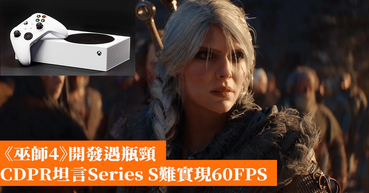 《巫師4》開發遇瓶頸 CDPR坦言Series S難實現60FPS - 香港手機遊戲網 GameApps.hk