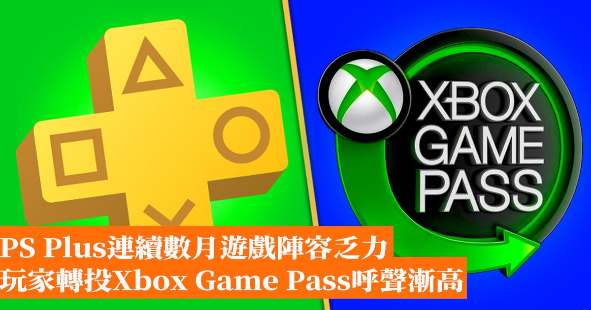 PS Plus連續數月遊戲陣容乏力 玩家轉投Xbox Game Pass呼聲漸高 - 香港手機遊戲網 GameApps.hk