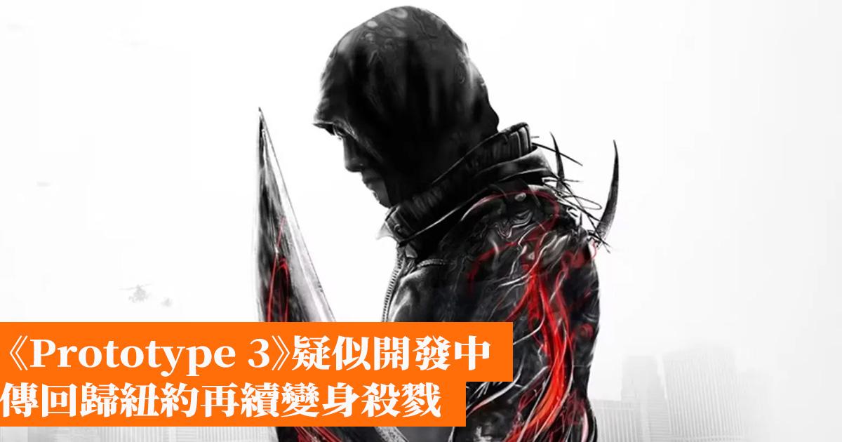 《Prototype 3》疑似開發中 傳回歸紐約再續變身殺戮 - 香港手機遊戲網 GameApps.hk