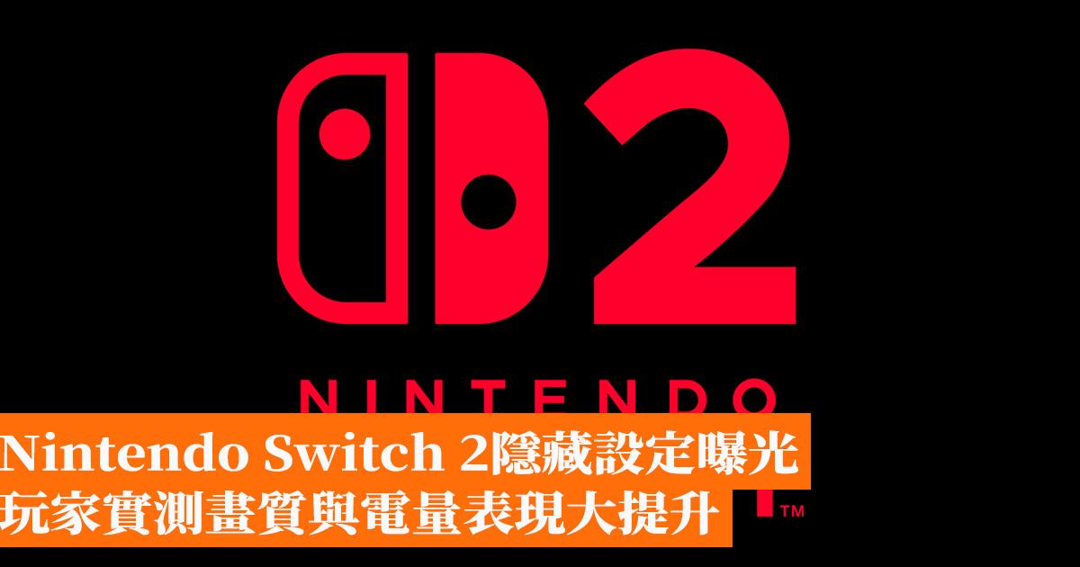 Nintendo Switch 2隱藏設定曝光 玩家實測畫質與電量表現大提升 - 香港手機遊戲網 GameApps.hk