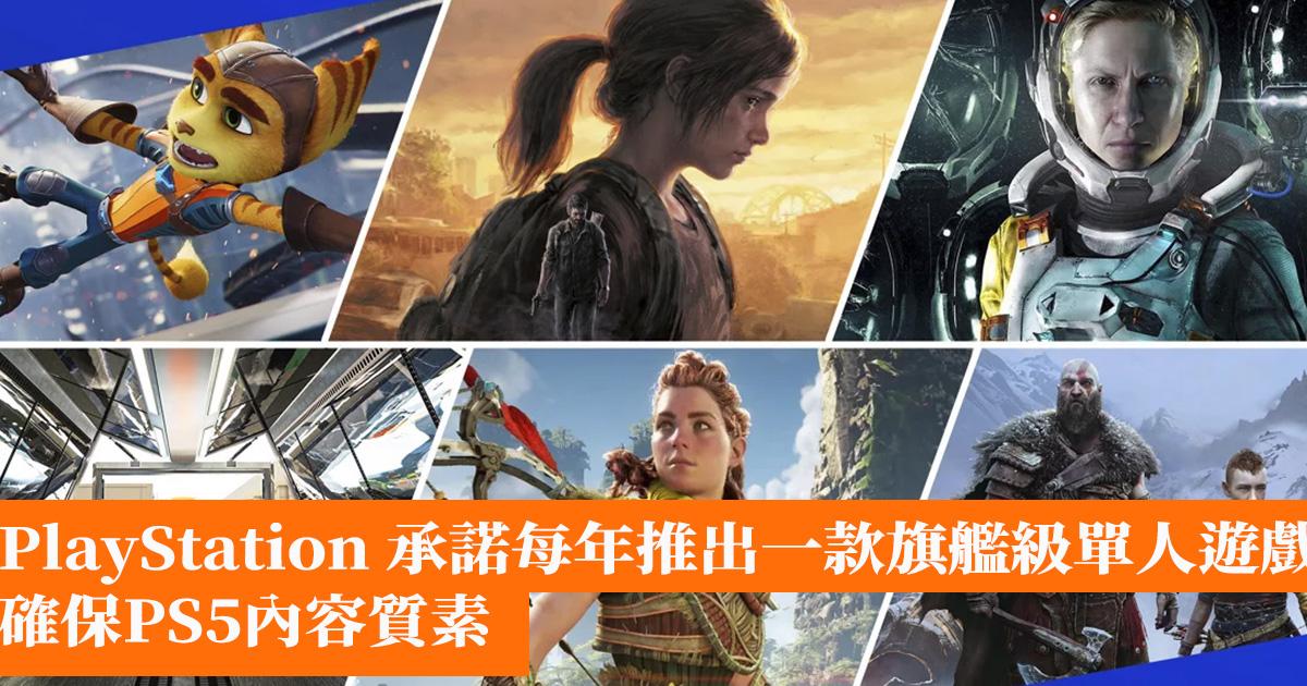 PlayStation 承諾每年推出一款旗艦級單人遊戲 確保PS5內容質素 - 香港手機遊戲網 GameApps.hk