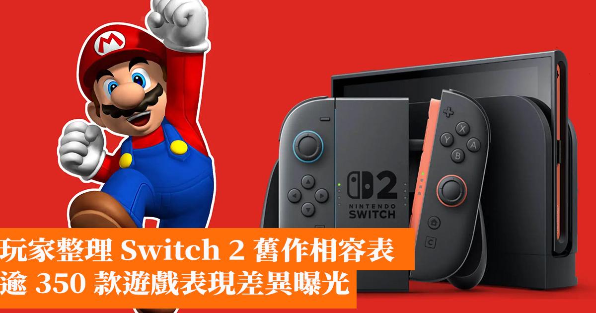 玩家整理 Switch 2 舊作相容表 逾 350 款遊戲表現差異曝光 - 香港手機遊戲網 GameApps.hk