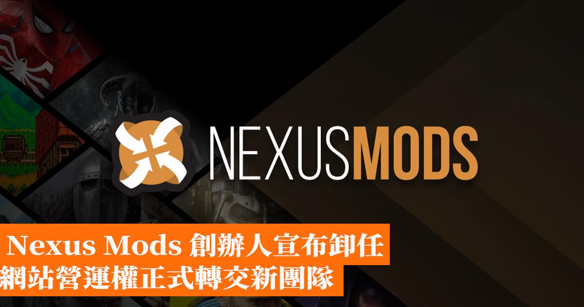 Nexus Mods 創辦人宣布卸任 網站營運權正式轉交新團隊 - 香港手機遊戲網 GameApps.hk