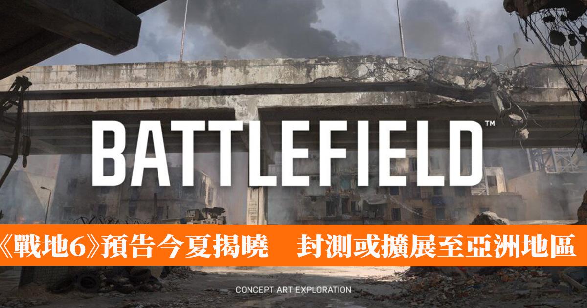 《戰地6》預告今夏揭曉 封測或擴展至亞洲地區 - 香港手機遊戲網 GameApps.hk