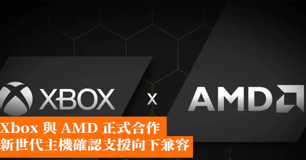 Xbox 與 AMD 正式合作 新世代主機確認支援向下兼容 - 香港手機遊戲網 GameApps.hk