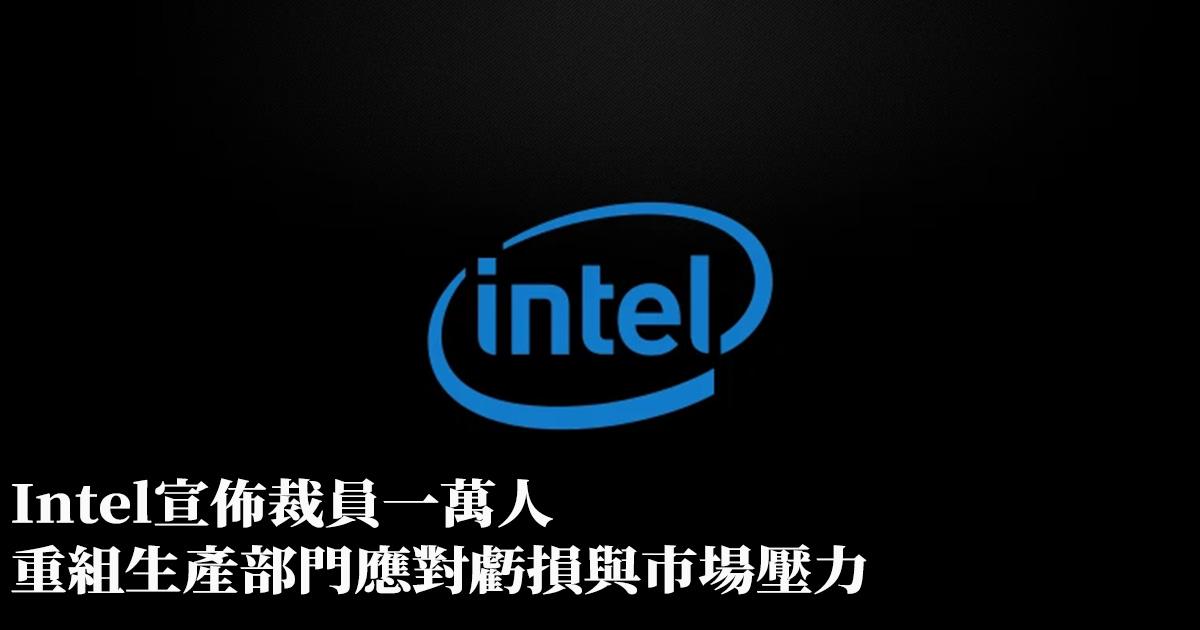Intel宣佈裁員一萬人 重組生產部門應對虧損與市場壓力 - 香港手機遊戲網 GameApps.hk