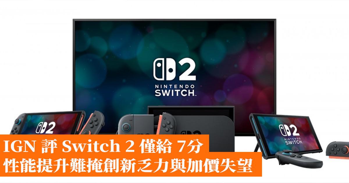IGN 評 Switch 2 僅給 7分 性能提升難掩創新乏力與加價失望 - 香港手機遊戲網 GameApps.hk