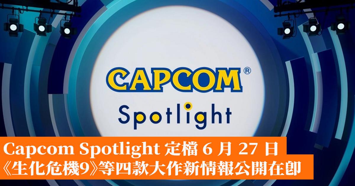 Capcom Spotlight 定檔 6 月 27 日 《生化危機9》《魔物獵人：荒野》等四款大作最新情報公開在即 - 香港手機遊戲網 GameApps.hk