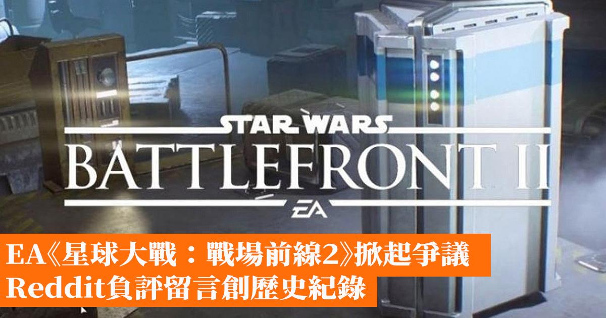 EA《星球大戰：戰場前線2》掀起爭議 Reddit負評留言創歷史紀錄 - 香港手機遊戲網 GameApps.hk