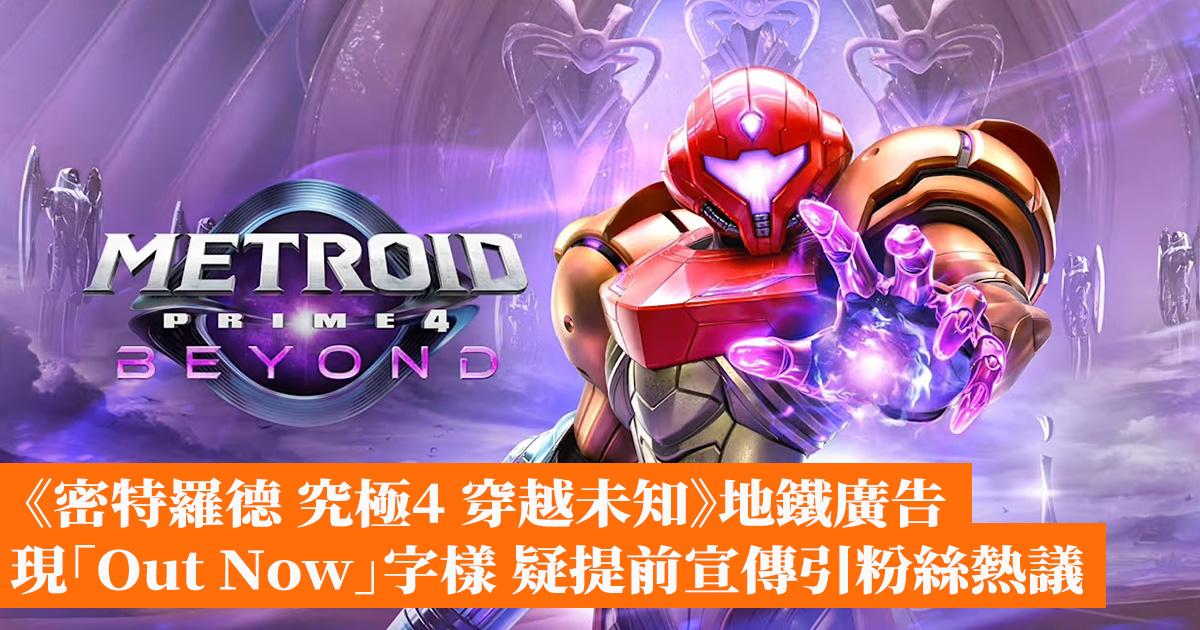 《密特羅德 究極4 穿越未知》地鐵廣告現「Out Now」字樣 疑提前宣傳引粉絲熱議 - 香港手機遊戲網 GameApps.hk