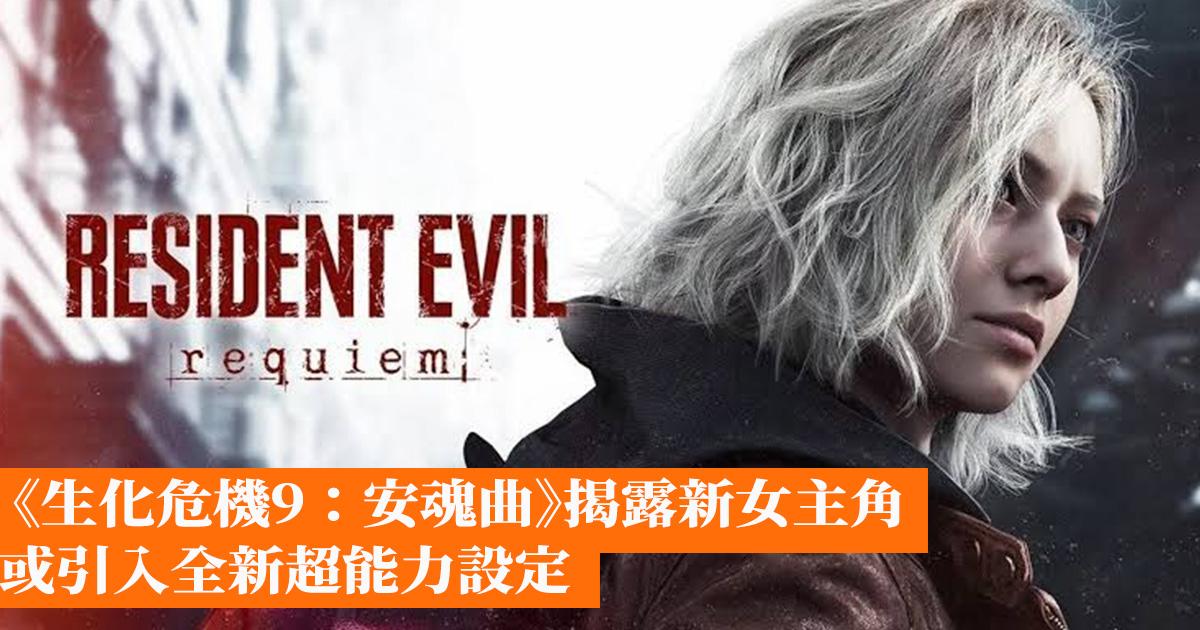 《生化危機9：安魂曲》揭露新女主角 或引入全新超能力設定 - 香港手機遊戲網 GameApps.hk
