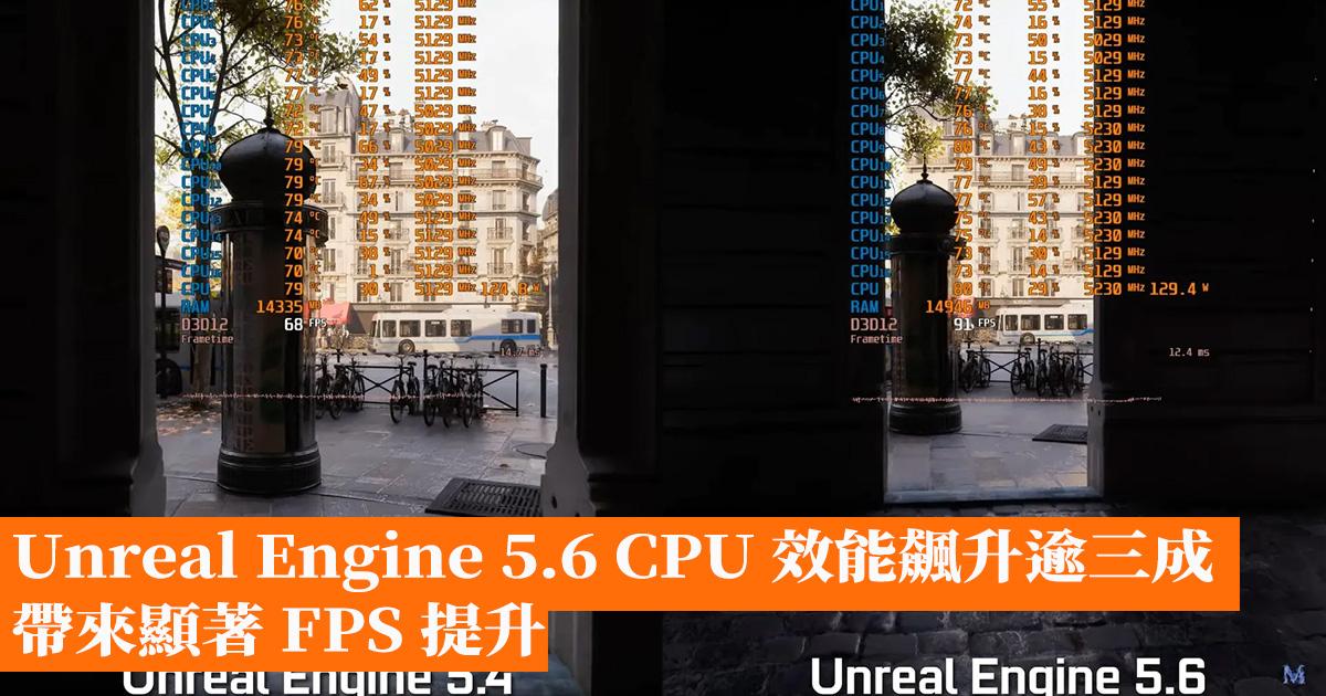 Unreal Engine 5.6 CPU 效能飆升逾三成 帶來顯著 FPS 提升 - 香港手機遊戲網 GameApps.hk