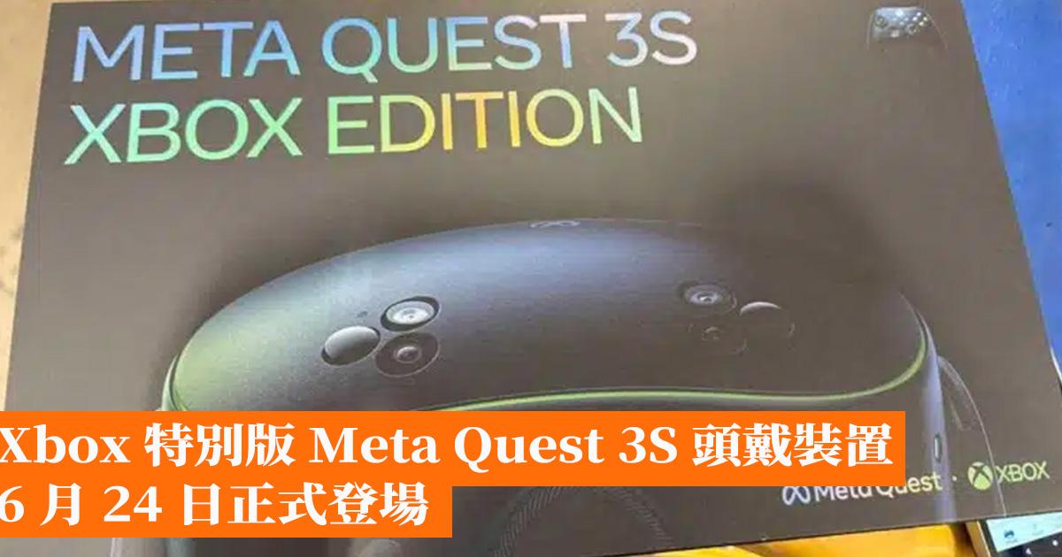 Xbox 特別版 Meta Quest 3S 頭戴裝置 6 月 24 日正式登場 - 香港手機遊戲網 GameApps.hk