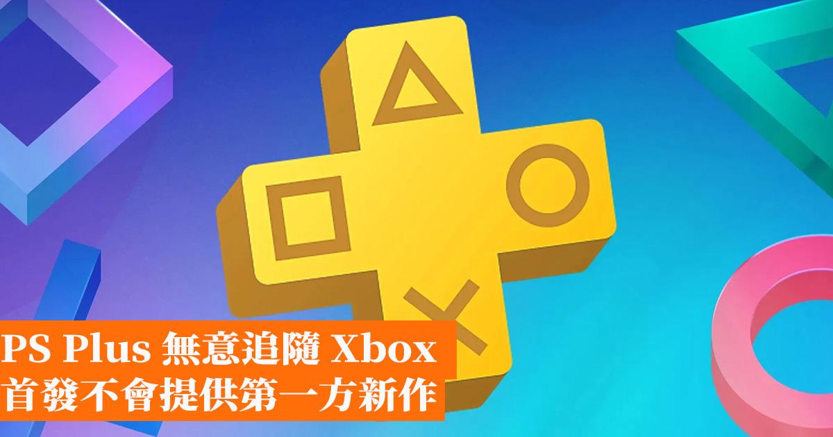 PS Plus 無意追隨 Xbox 首發不會提供第一方新作 - 香港手機遊戲網 GameApps.hk