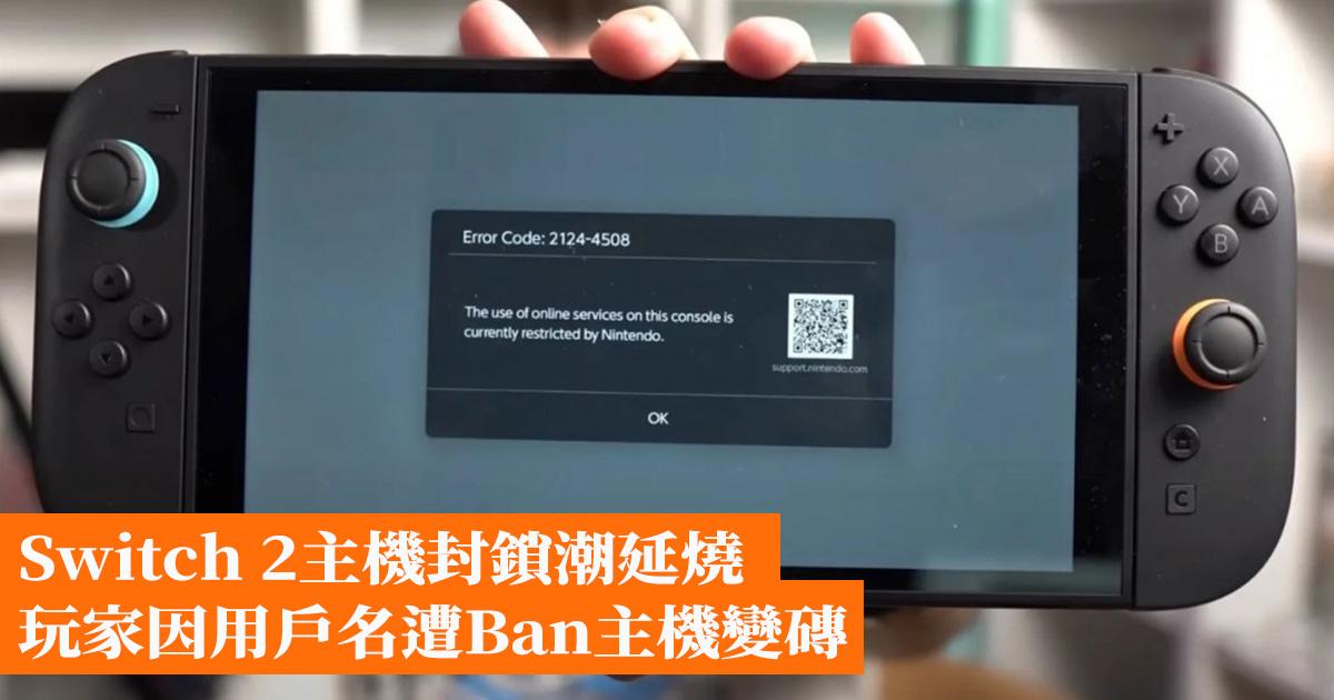 Switch 2主機封鎖潮延燒 玩家因用戶名遭Ban主機報廢 - 香港手機遊戲網 GameApps.hk