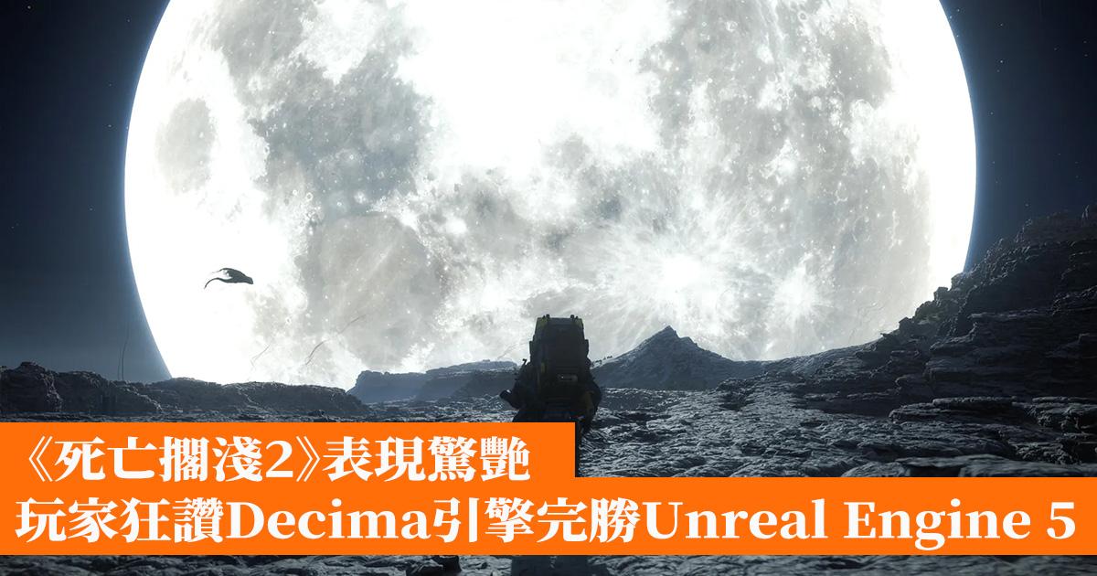 《死亡擱淺2》表現驚艷 玩家狂讚Decima引擎完勝Unreal Engine 5 - 香港手機遊戲網 GameApps.hk