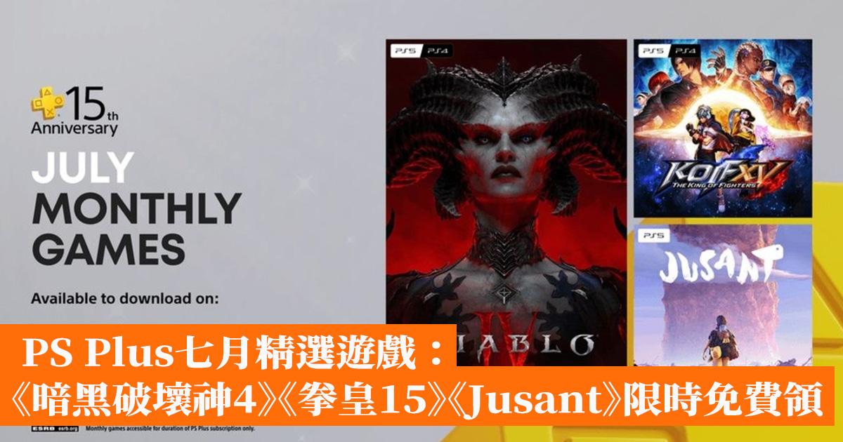 PS Plus七月精選遊戲：《暗黑破壞神4》《拳皇15》《Jusant》限時免費領取 - 香港手機遊戲網 GameApps.hk