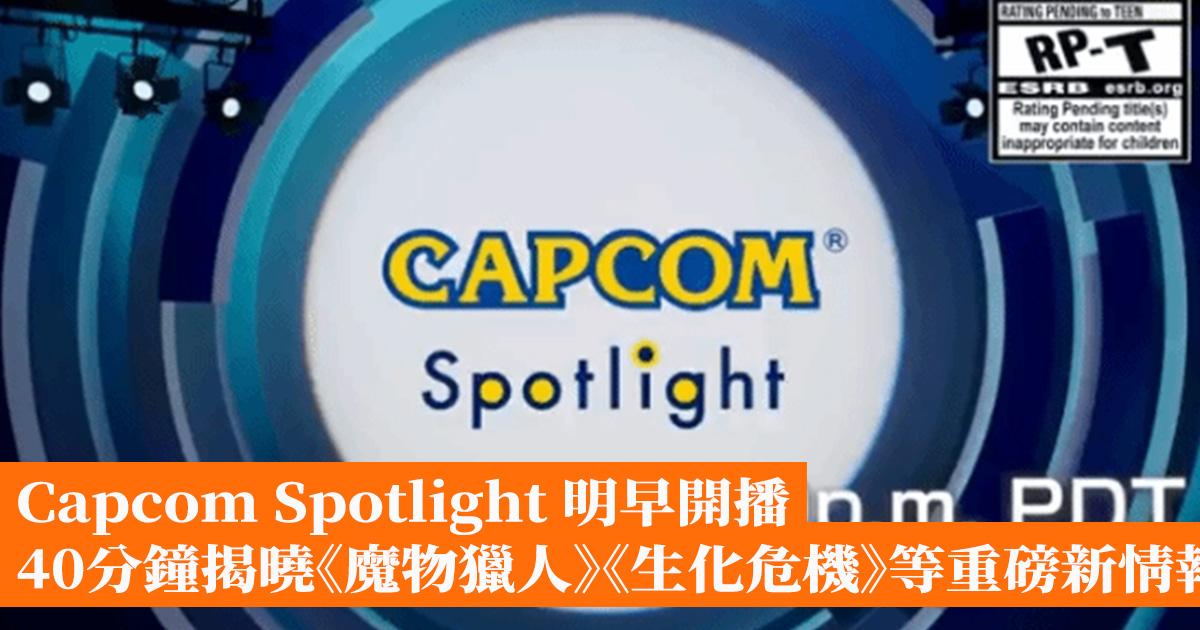 Capcom Spotlight直播明早開啟 《魔物獵人：荒野》《生化危機9》重點情報公開 - 香港手機遊戲網 GameApps.hk
