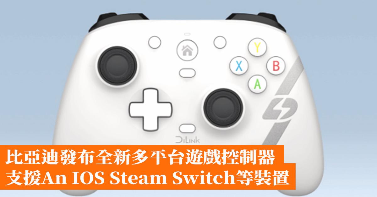 比亞迪發布全新多平台遊戲控制器 支援An IOS Steam Switch等裝置 - 香港手機遊戲網 GameApps.hk