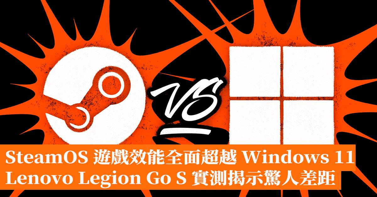 SteamOS 遊戲效能全面超越 Windows 11 Lenovo Legion Go S 實測揭示驚人差距 - 香港手機遊戲網 GameApps.hk