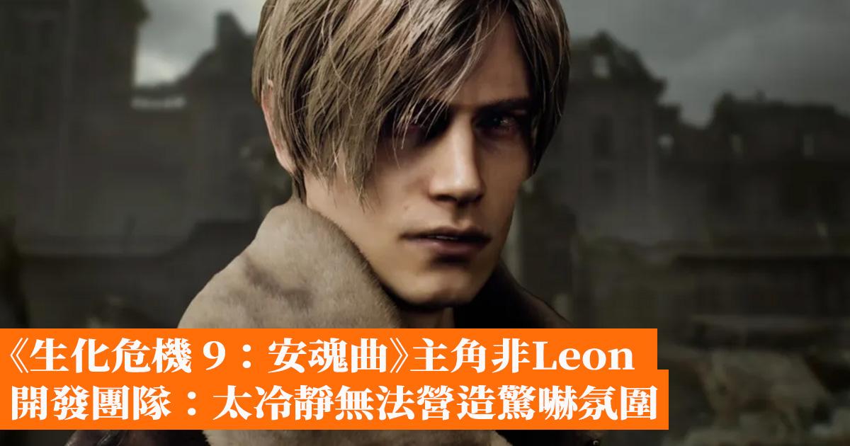 《生化危機 9：安魂曲》主角非Leon 開發團隊：太冷靜無法營造驚嚇氛圍 - 香港手機遊戲網 GameApps.hk