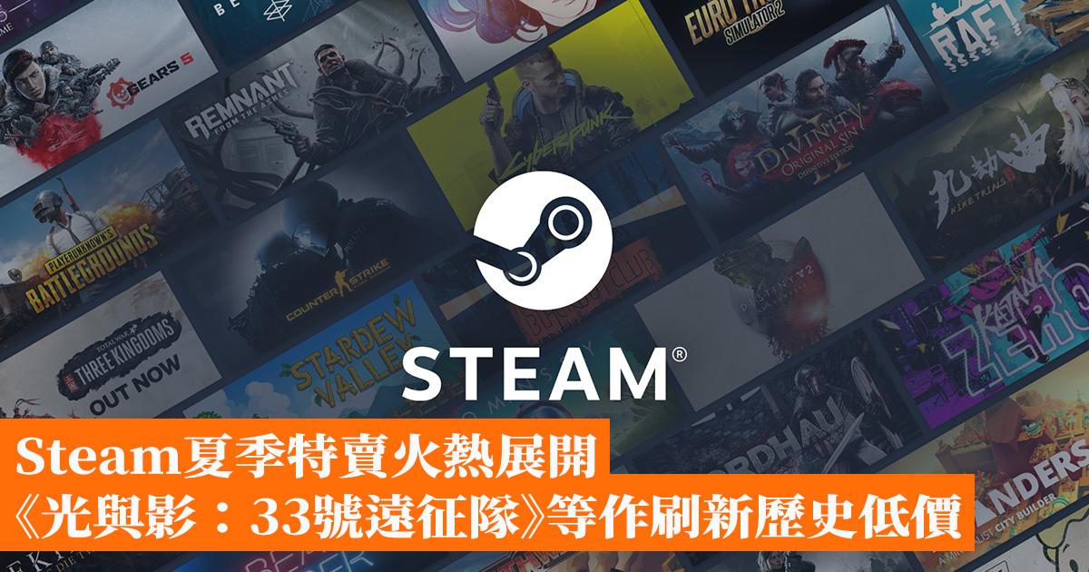 Steam夏季特賣火熱展開 《光與影：33號遠征隊》等作刷新歷史低價 - 香港手機遊戲網 GameApps.hk