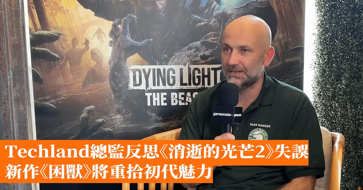 Techland總監反思《消逝的光芒2》失誤 新作《困獸》將重拾初代魅力 - 香港手機遊戲網 GameApps.hk