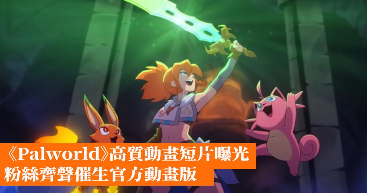 《Palworld》高質動畫短片曝光 粉絲齊聲催生官方動畫版 - 香港手機遊戲網 GameApps.hk