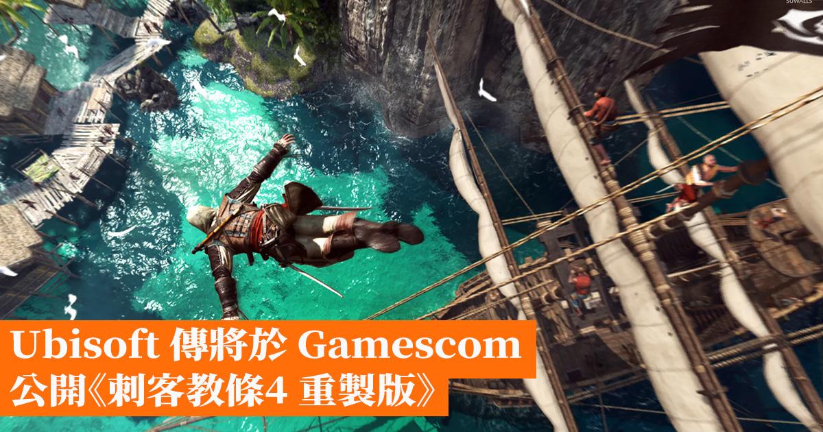 《刺客教條4 重製版》或將登場 Ubisoft 疑以社交預告釋出線索 - 香港手機遊戲網 GameApps.hk