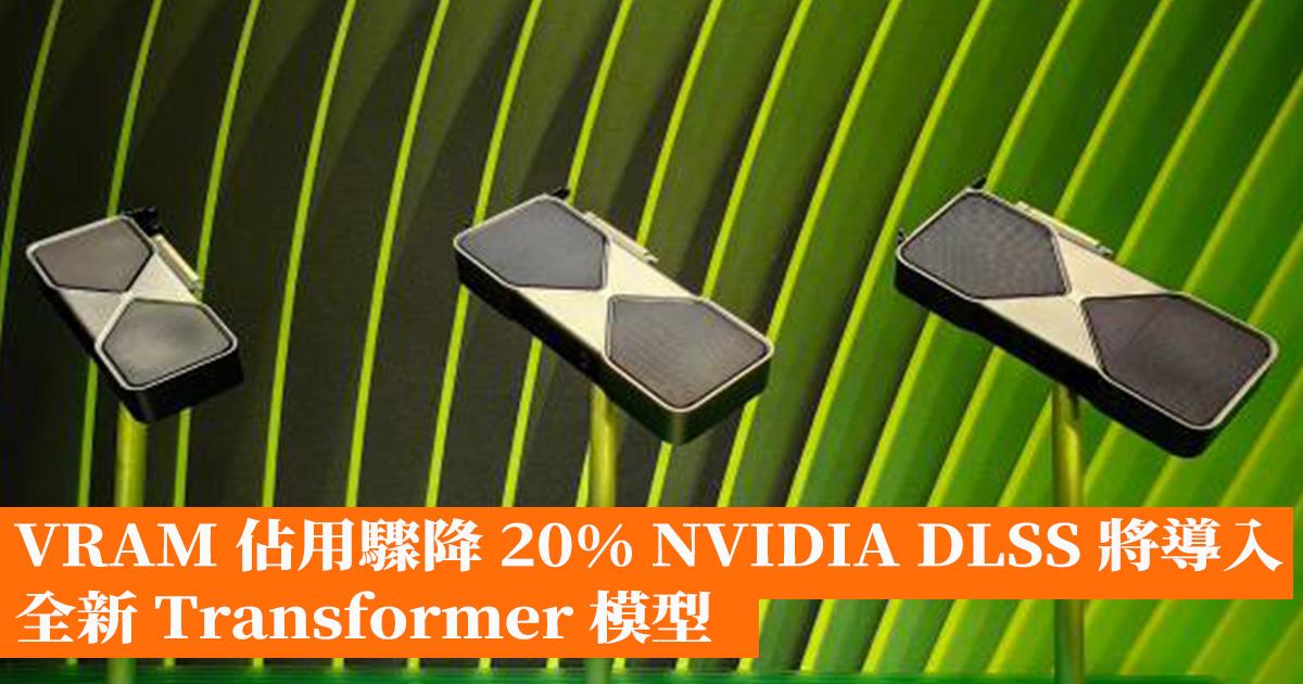 VRAM 佔用驟降 20% NVIDIA DLSS 將導入全新 Transformer 模型 - 香港手機遊戲網 GameApps.hk