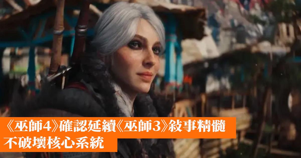 《巫師4》確認延續《巫師3》敘事精髓 不破壞核心系統 - 香港手機遊戲網 GameApps.hk