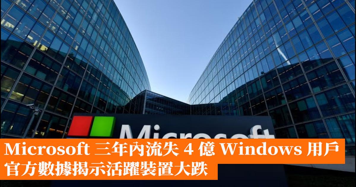 Microsoft 三年內流失 4 億 Windows 用戶 官方數據揭示活躍裝置大跌 - 香港手機遊戲網 GameApps.hk